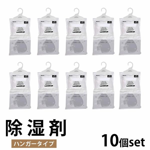 除湿剤ハンガー 衣装ケース タンス 押入れ 更衣室 職場 洋服 スーツ 消臭剤 湿気取り ハンガー付き 梅雨 吊り下げタイプ 交換