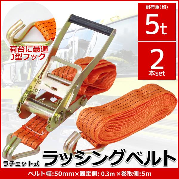 ラチェット式ラッシングベルト 固定側0.3m 巻取側5m 幅50mm 耐荷重5000kg 5t タイダウンベルト 荷締め機 バンド J型フック バンド ベルト ロープ 固定 荷物 荷物固定 荷台 トラック