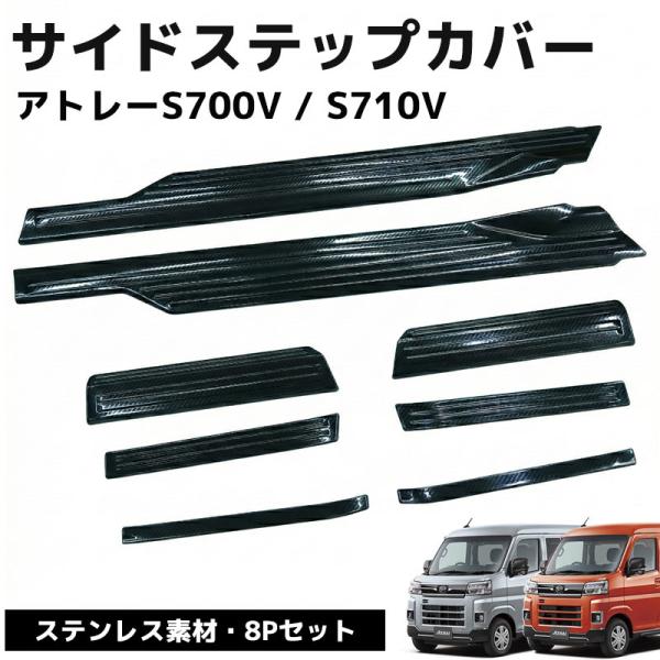 ダイハツ 新型 アトレー S700V S710Vパーツ カー用品 キッキングプレート 滑り止め付き 8ピース カーボン調