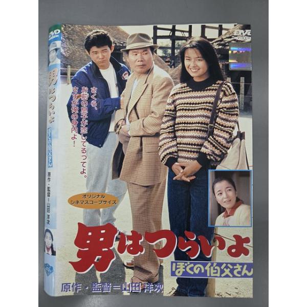 レンタル落ち レンタル落 レンタルアップ 渥美清 倍賞千恵子 前田吟 佐藤蛾次郎 下條正巳 吉岡秀隆 後藤久美子