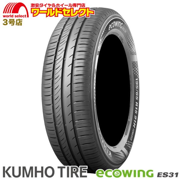 ●商品詳細サイズ：175/65R15 84Hメーカー、銘柄：クムホ エコウィング　KUMHO TIRE ECOWING ES31タイヤ種類：サマータイヤ　低燃費タイヤタイヤパターン：回転方向なし／IN・OUT指定あり※商品はタイヤのみでホイ...