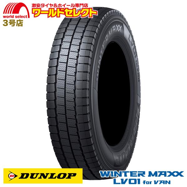 ●商品詳細サイズ：165/80R13 94/93N LT　165R13 8PR 相当メーカー、銘柄：ダンロップ ウインターマックス　DUNLOP WINTER MAXX LV01 for VANタイヤ種類：スタッドレスタイヤ　バン・小型トラ...