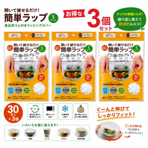 【HADARIKI 開いて被せるだけ 簡単ラップ Sサイズ 30枚入】ラップを切る手間も、切り口を探す手間も不要！開いて被せるだけで簡単に食品保存ができる便利な食品用ラッピングカバーです。伸縮ゴム付きだから小鉢・茶碗・コップ・保存容器など様...