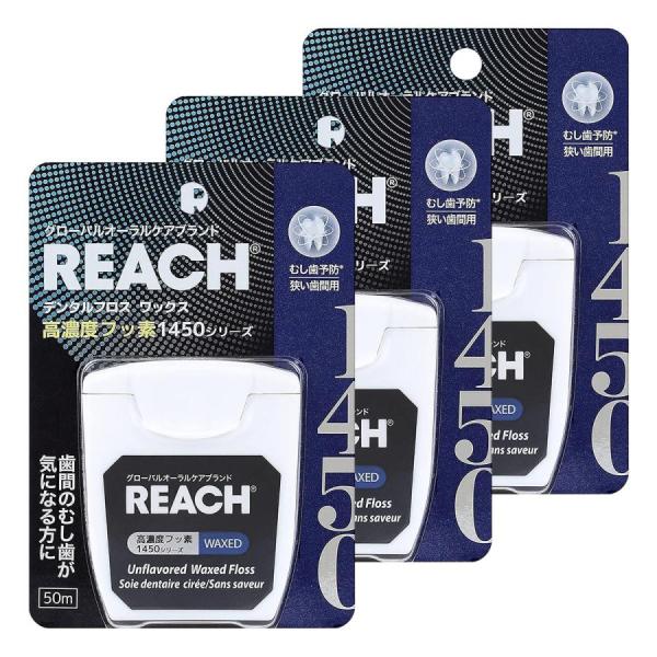 ゆうパケット、クリックポスト等の発送になります。追跡番号付きのポスト投函です。こちらの商品は3個セットの商品となります。【REACH リーチ 1450 デンタルフロス 50m】歯ブラシだけでは届きにくい歯と歯の間の汚れをしっかり除去。高濃度...