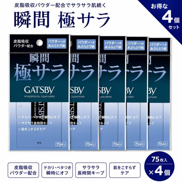 ゆうパケットまたはクリックポストでの発送になります。追跡番号付きですギャツビー（ＧＡＴＳＢＹ） パウダーつきあぶらとり紙 75枚入 ×4個セット まとめ買いです●瞬間極サラ。皮脂吸収パウダー配合でサラサラ肌をキープするパウダーつきあぶらとり...