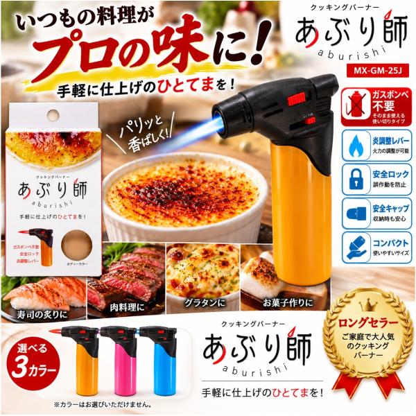 いつもの料理に「炙り」のひと手間。ライテック「クッキングバーナー あぶり師」は、ご家庭で手軽に炙り料理を楽しめるコンパクトなクッキングバーナーです。ガスボンベを別途用意する必要がなく、そのまま使える使い切りタイプ。料理の仕上げやお菓子作りな...
