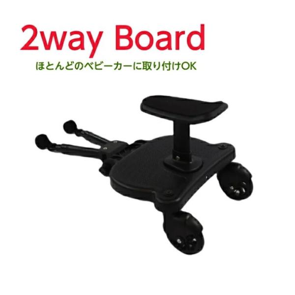 2way Board ベビーカーステップ ベビーカー補助ペダル ステップ バギー ふたご 双子    顔を見ながら仲良く移動！        上の子も安心！楽しく安全に移動ベビーカーやバギーの後ろフレームに取り付けてお子様を乗せて移動するた...