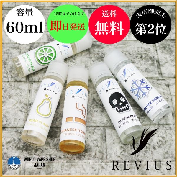 REVIUS レビウス 60ml大人気のPEAR FLASHをはじめとした初心者から玄人VAPERに愛され続けているわーべオリジナルリキッド！！全国4店売上ナンバーワン商品！美味しさと吸いやすさで選ばれています。ーーーーー【PEAR FLA...