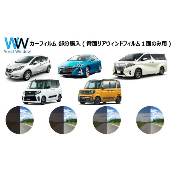 【車名】：※ご注文手続きで入力してください※【車輌型式】：※ご注文手続きで入力してください※   【年式】：※ご注文手続きで入力してください※   【セット内容】：部位・ リヤウィンドフィルム： 合計 １ 面セット【備考】： 　※カメラ切り...