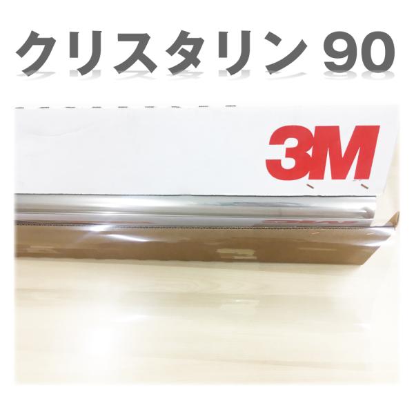 【メーカー】： 3M（スリーエム）【商品名】 ： クリスタリン90【製品仕様】 ： ロール幅：550mm × ロール長：1M〜※数量選択欄より希望メーター数をご選択可能です。【透過率】 ： 89%【紫外線カット率】： 99%【赤外線カット率...