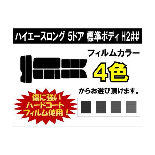 【メーカー】：トヨタ【車名】：ハイエースロング　５ドア　標準ボディ【車輌型式】：KDH/TRH200系【年式】：平成16.9〜平成25.11【セット内容】：・リヤ（2枚重ね貼り）・サイドウィンド前左右各１枚か３枚(３枚構成スライド式か１枚物...
