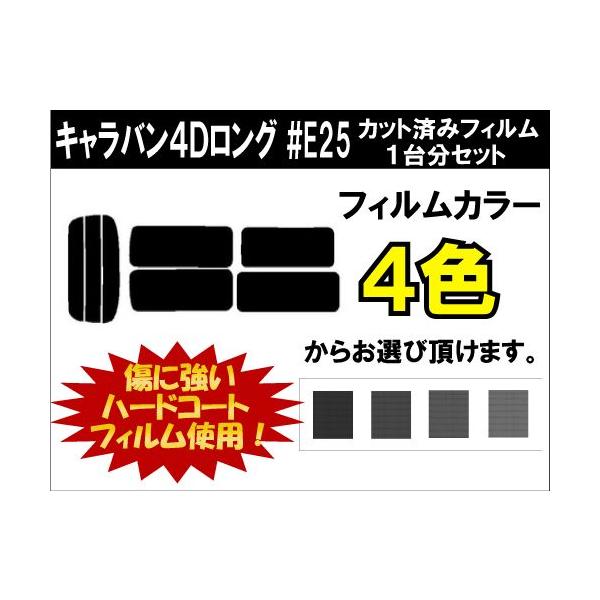 メーカー：ニッサン車名：キャラバン４Ｄロング車輌型式：VWME/VWE/VPE/VRE25年式：平成13.4〜セット内容：リヤ（3枚重ね貼り・熱線付き用）・サイドウィンド前左右各１枚か２枚(2枚構成スライド式か固定式)・サイドウィンド後ろ左...