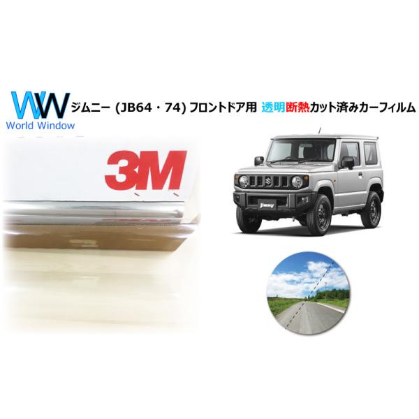 【メーカー】： スズキ 【車名】： ジムニー 【車輌型式】： JB64W / JB74W 【年式】： 平成 ３０ 年 ７ 月 〜 【セット内容】： 部位 ・ 運転席・助手席フィルム ： 合計 ２ 面セット 【備考】： 法律でフロントガラスに...