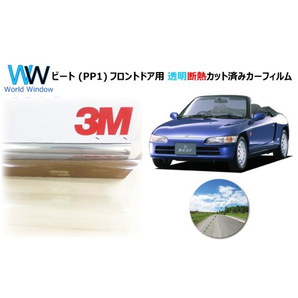 【メーカー】： ホンダ 【車名】： ビート 【車輌型式】： PP1 【年式】： 平成 ３ 年 ５ 月 〜 平成 ８ 年 １ 月 【セット内容】： 部位 ・ 運転席・助手席フィルム ： 合計 ２ 面セット 【備考】： 法律でフロントガラスに貼...