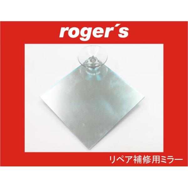 ■商品名：ミラー■メーカー：ロジャース社■商品説明：ミラーを車内側より取付けを行い、レジン液の注入位置や浸透具合を確認する際に役立ちます。■商品内容： ・ミラー ×１個■品番：repair-mirror■備考：※ミラーの単品販売です。修復作...