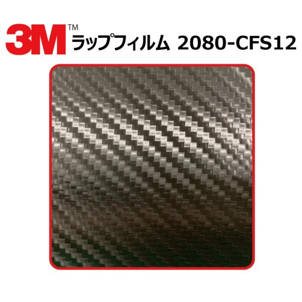 【商品名】 ： 【1524mm幅×70cm】 3M (スリーエム) カーラッピングフィルム 2080 シリーズ カーボンブラック (2080-CFS12) 切り売り cm単位販売 車用 ラップフィルム カーラップ カーラッピング 3ｍ ラッ...