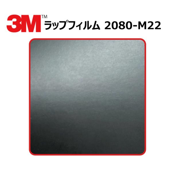 【商品名】 ： 【1524mm幅×20cm】 3M (スリーエム) カーラッピングフィルム 2080 シリーズ マットディープブラック (2080-M22) 切り売り cm単位販売 車用 ラップフィルム カーラップ カーラッピング 3ｍ ラ...