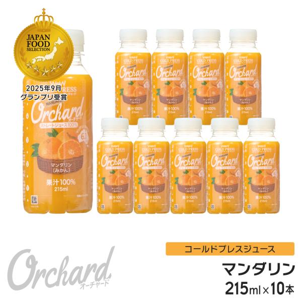 旬の時期限定！オーストラリアの畑でたわわに実ったマンダリンを搾った、素材の美味しさを100パーセント生かしたストレートジュースをお届けします。コールドプレスジュース Wow OrchardWowコールドプレスオーチャードは、素材、加工、輸送...