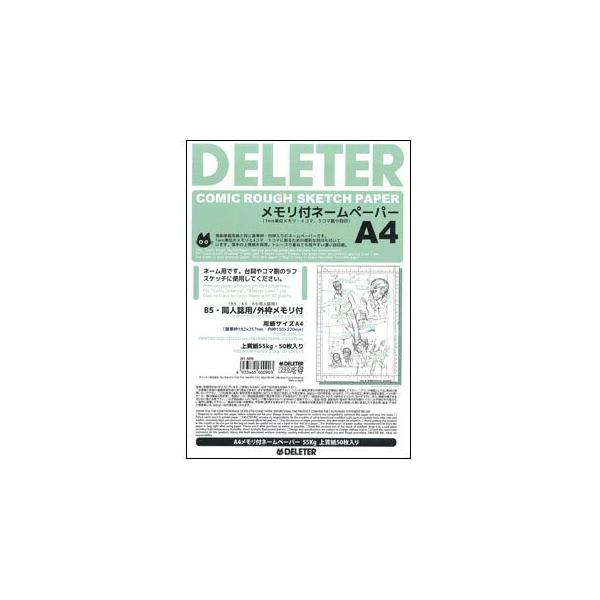 作家さんのご意見から生まれたデリーターの新ネーム用紙です。上質紙、55kg◆おすすめポイント1：メモリ人気のデリーター原稿用紙Aタイプと同じ「1mm単位のメモリ」付き。（枠・トンボ・ノンブル）2：基準線、目印合わせて書くだけ！便利な「3コマ...