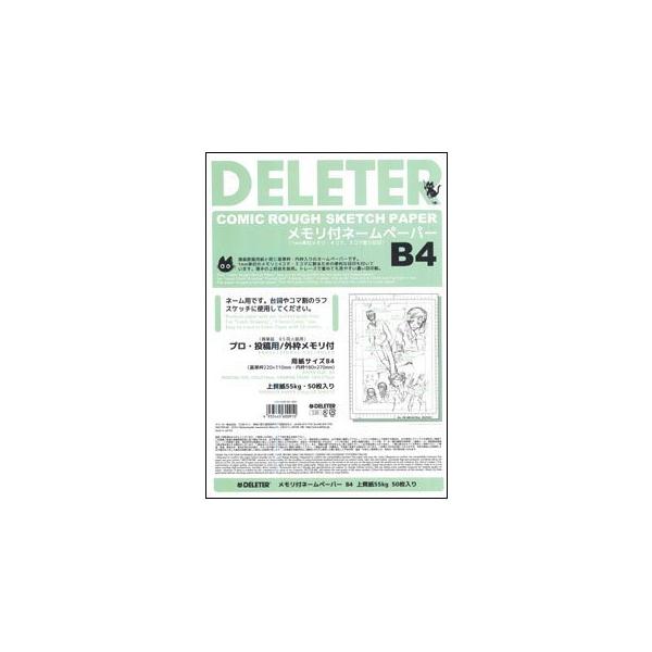作家さんのご意見から生まれたデリーターの新ネーム用紙です。上質紙、55kg◆おすすめポイント1：メモリ人気のデリーター原稿用紙Aタイプと同じ「1mm単位のメモリ」付き。（枠・トンボ・ノンブル）2：基準線、目印合わせて書くだけ！便利な「3コマ...