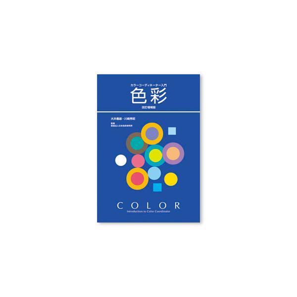 カラーコーディネーターにとって必要な、色彩の基礎的知識を豊富なカラー図解とともに分かりやすく解説した入門書です。各種色彩検定対策の参考書として、また大学、短大、専門学校などでの色彩テキストとしても最適です。＜主な内容＞1.色とは2.色の記録...