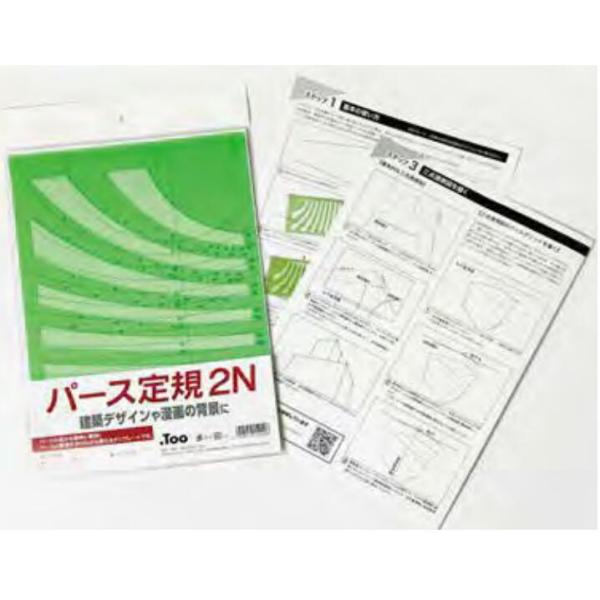2025年3月に生産を終了した「パース定規 2」の後継品、本格的なパースが描けるコンセプトを踏襲した同等商品「パース定規 2N」です。ガイドブックの説明もよりわかりやすくなり、パースの原理を学びながら使えるツールとしてご利用いただけます。建...