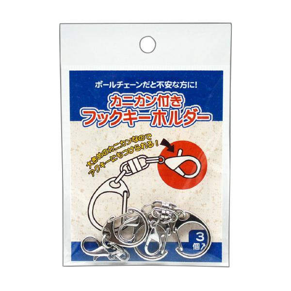 ボールチェーンでは不安で付け替えている方やマスコットにも簡単に付け外しできる金具をつけたい方にオススメのアイテムです。フックキーホルダーなのでカバン等に簡単に付けられます。大きめのカニカンが付いているのでアクリルキーホルダーにも使えます。■...