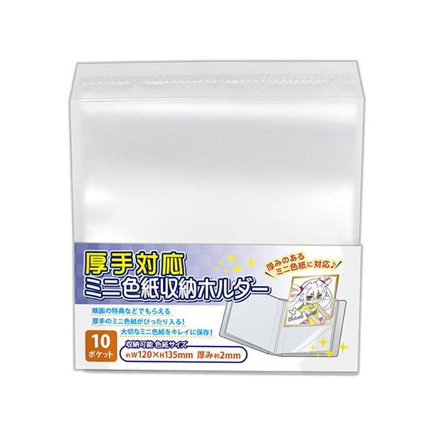 トレーディングのグッズや映画の特典などでもらえる厚手のミニ色紙がぴったり入る収納ホルダーです。大切なミニ色紙をキレイなまま保存するのにオススメです。■本体サイズ：約H146×W140×D30mm■対応サイズ：約H120×約W135mm、厚み...