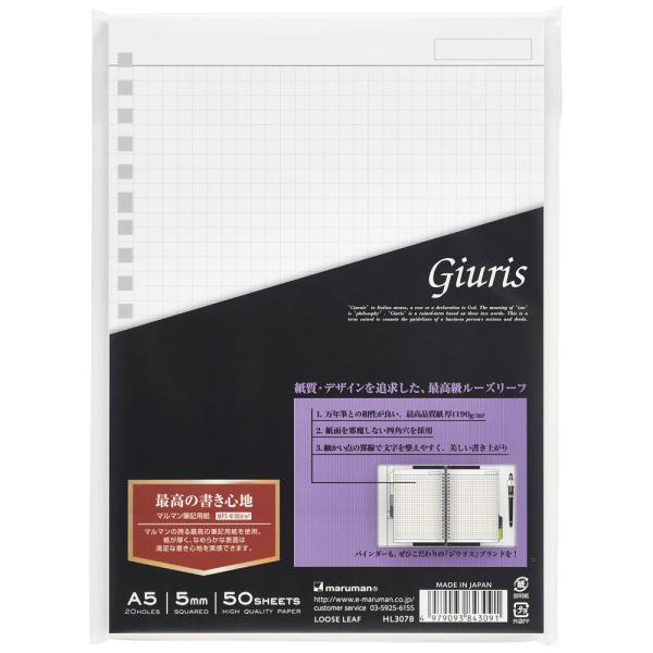 紙質・デザインを追求した、最高級ルーズリーフ『ジウリス』十分な厚紙と表面の滑らかさが、快適な書き心地を実現しました。【特徴】・万年筆との相性が良い、最高級筆記用紙 MPS-N 90g/m2を使用。・使用用途を選ばない5mm方眼。・角穴で2穴...