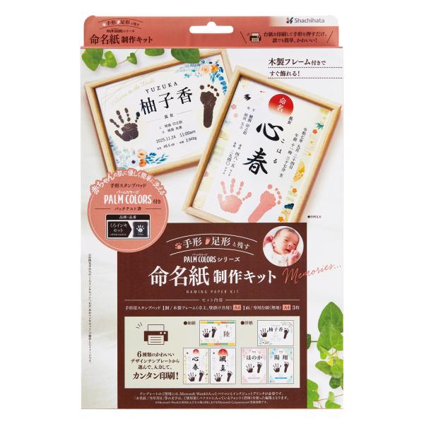 お子様の誕生記念として、手形、足形と一緒に残せる命名書の制作キットです。大切な記念日を手作りでかわいく残せます。お好きなデザインで台紙を印刷し、付属のスタンプパットで手形・足形を押すだけで簡単に可愛い命名書を作ることができます。【POINT...