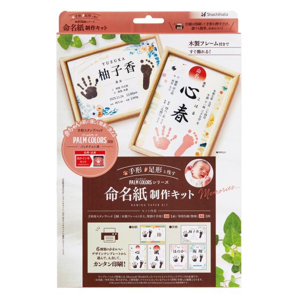 お子様の誕生記念として、手形、足形と一緒に残せる命名書の制作キットです。大切な記念日を手作りでかわいく残せます。お好きなデザインで台紙を印刷し、付属のスタンプパットで手形・足形を押すだけで簡単に可愛い命名書を作ることができます。【POINT...