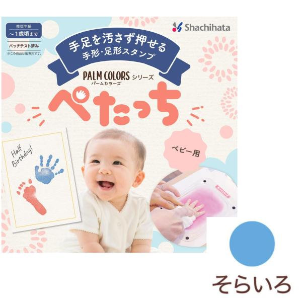 PALM COLORSシリーズより、お子様の手足を汚さずに手形・足形が取れる新感覚のキットです。インキが下に塗られたフィルムの上から手足をおすことで、お子様やお部屋を汚す心配なく、思い出を彩る作品作りを楽しむことができます。ぺたっちを使えば...