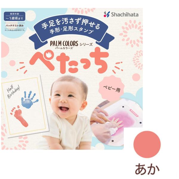 PALM COLORSシリーズより、お子様の手足を汚さずに手形・足形が取れる新感覚のキットです。インキが下に塗られたフィルムの上から手足をおすことで、お子様やお部屋を汚す心配なく、思い出を彩る作品作りを楽しむことができます。ぺたっちを使えば...