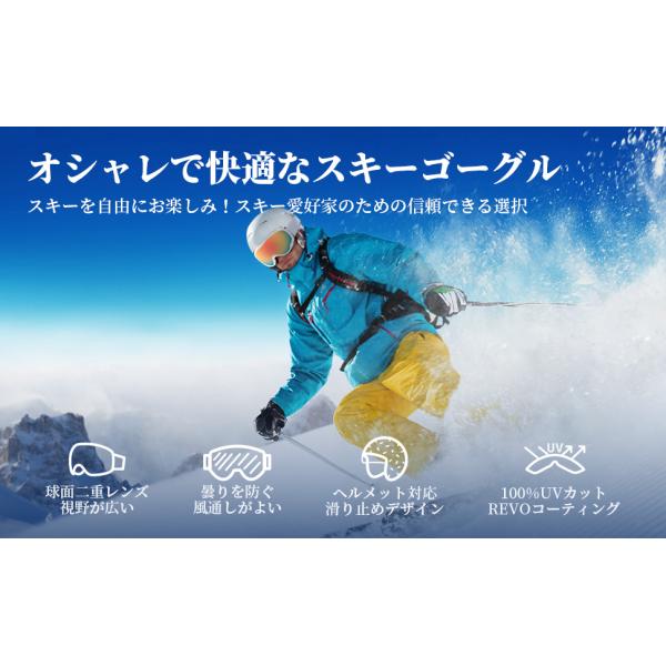 【REVOコーティング＆UV400カット】スキーゴーグルのレンズにはREVOコーティングの保護処理が施されており、可視光線の透過率は30％〜40％であり、光の反射や紫外線を100％カットすることができ、有害な光から目を守ります。【180°球...