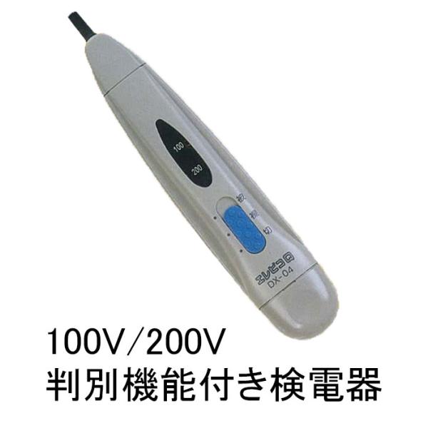 ○安全作業に必携のすぐれもの○ペンタイプの洗練されたデザイン○100V、200Vを判別可能○4段階のLED表示と音で検電の確認が可能○裸線・被覆線の切り換えタイプ○50/60ヘルツ共用○電気設備保守・点検に音と光で感電事故からあなたを守ります