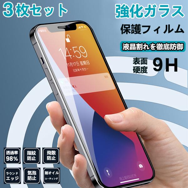 iPhone アイフォン スマホ 液晶保護フィルム 強化ガラス ガラスフィルム 保護ガラス 保護シール 衝撃吸収 指紋防止 キズ防止 保護フィルム 3枚セット ●商品説明■商品： iPhone強化ガラスフィルム 3枚セット■セット内容：同機...