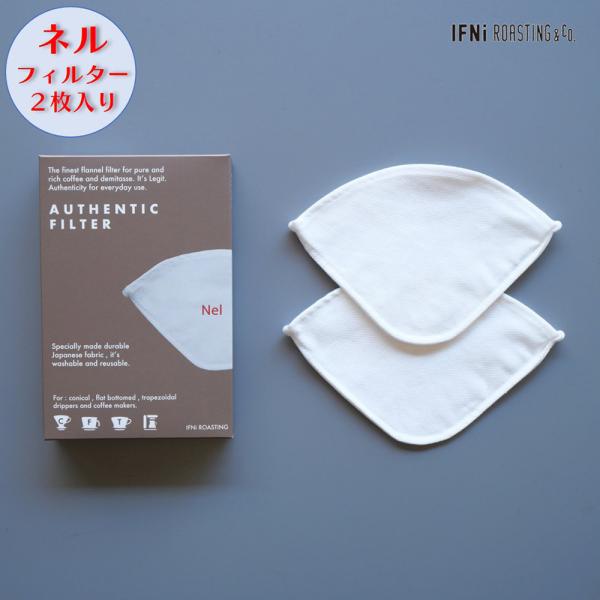 キーワード：ネルフィルター 綿100% イージーケア 水漬け不要 円すい フラットボトム 台形型ドリッパー 対応 IFNi イフニ・メーカー：イフニ・サイズ(mm):約φ130×H105mm・材質：綿１００％・原産国：日本ペーパードリップと...