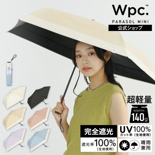 【ギフト対象】関連キーワード:公式限定 完全遮光 UVカット率100％ 遮光率100％ UPF50＋ 遮熱 遮光 晴雨兼用 雨傘 折り畳み傘 折り畳み 持ち運び スリム 超軽量 コンパクト 小さい ミニ ブルーライトカット 紫外線カット 紫...