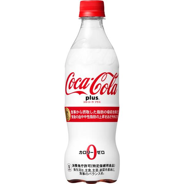 【発売日：2017年03月27日】脂肪の吸収を抑え、食後の血中中性脂肪の上昇をおだやかにする特定保健用食品「コカ・コーラ プラス」健康意識が高く、おいしさへのこだわりが強い方々にご満足いただけるようコカ・コーラ社が総力をあげて開発した「コカ...