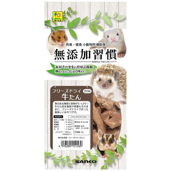 【商品名】 （まとめ）三晃商会 無添加習慣 フリーズドライ 牛たん 10g フェレット用 【×3セット】 【ジャンル・特徴】 肉食・雑食 小動物用補助食
