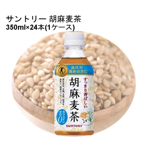 ・サントリー 胡麻麦茶（特定保健用食品）【メーカー】サントリー【名称】麦茶（清涼飲料水）【容量】350ml【容器】ペットボトル【賞味期限】（メーカー製造日より）12ヶ月【購入単位】ケース【入数】24本【出荷目安】4〜5営業日