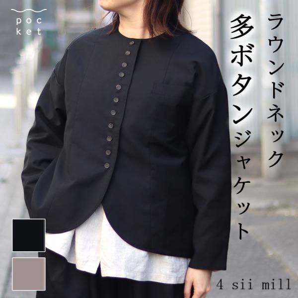 【4sii mill】入卒式やお食事会などのよそ行きファッションはもちろん、普段使いもできる万能ジャケット。人気の多ボタンで着映えする一着。定番のブラックと優しい印象のグレージュ。