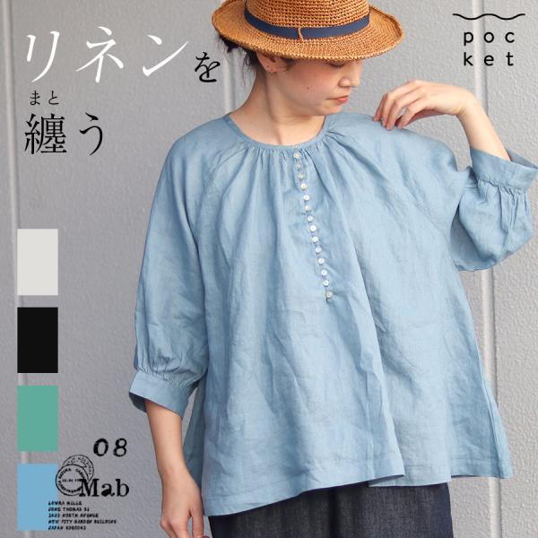 08mab／ゼロハチマブ上品な貝ボタンが、女性らしさを際立てるリネンブラウス。さらりとした麻100％素材で、ニュアンスある色合いが魅力。カジュアル〜きれいめまで幅広いコーデに♪