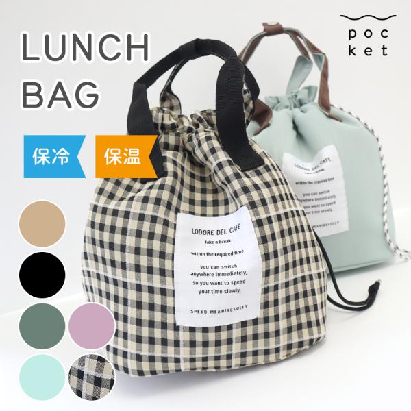 おでかけ用巾着バッグとしても可愛い♪ロゴやドローコードがオシャレなランチバッグです！ベーシックなカラーからアクセントカラーまで豊富なカラーバリエーション♪水筒も入る大容量！