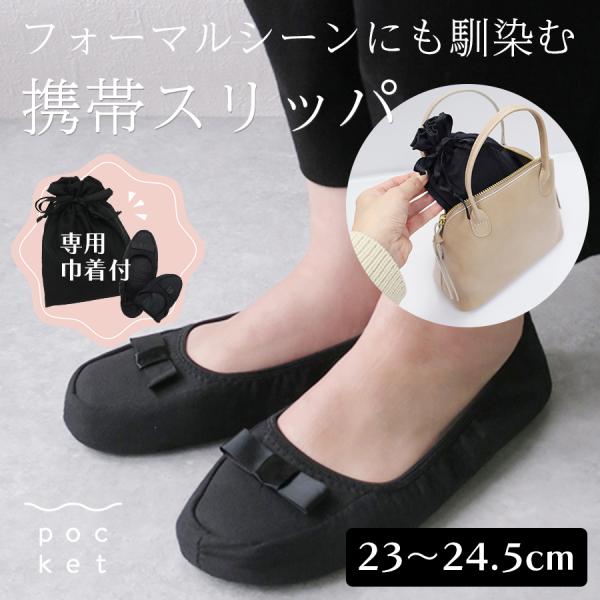 あると便利なアイテム！小さなバッグに忍ばせてさっと取り出せる携帯スリッパ。普段使いにも◎きれいめなファッションの時も合わせられるシンプルなブラックデザインです。ギフトにも♪
