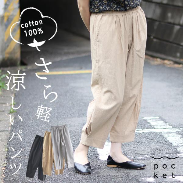 さらりとした綿の風合いが心地よい9分丈のテーパードパンツ。ウエストゴムでゆったり楽ちん♪ワンピースの下に重ねても○