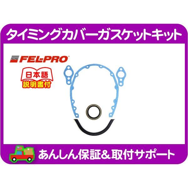 商品名・商品コードFEL-PRO タイミングカバーガスケットキット(クランクシール・ウォポンGK付)・商品コード:A1O仕様・詳細タイミングカバーガスケット、クランクシャフトオイルシール、オイルパン側シール、ウォーターポンプガスケットがセッ...