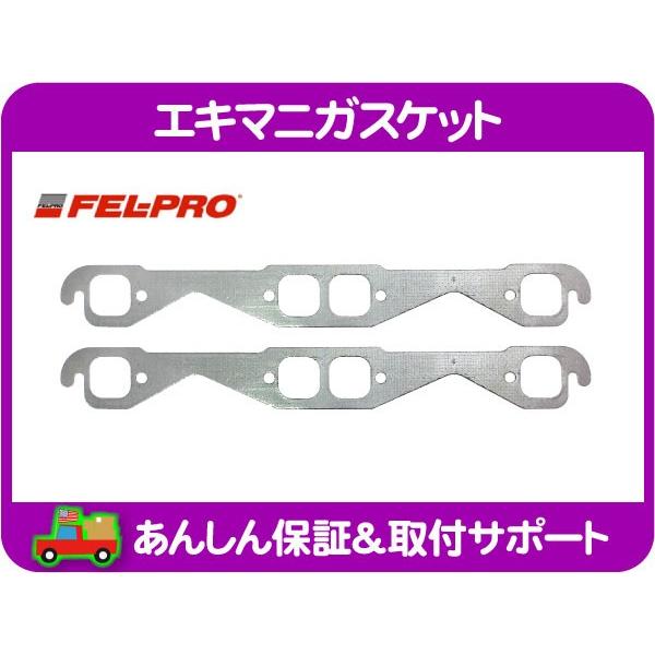 商品名・商品コードFEL-PRO エキマニガスケット・商品コード:A1P仕様・詳細商品は左右セット・１台分になります。シリンダーヘッドからの排気漏れはエンジン不調や環境汚染の原因になります。排気漏れがある場合は早目の交換をお勧めいたします。...
