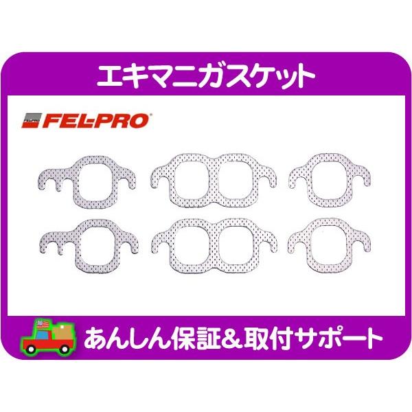 商品名・商品コードFEL-PRO エキマニガスケット・商品コード:A1Q仕様・詳細商品は左右１台分のセットです。シリンダーヘッドからの排気漏れはエンジン不調や環境汚染の原因になります。排気漏れがある場合は早目の交換をお勧めいたします。【適合...