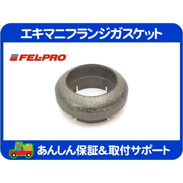 商品名・商品コードFEL-PRO エキマニフランジガスケット・商品コード:A2G仕様・詳細エキマニ出口とセンターパイプ（Yパイプ）入口の結合部分のガスケットです。エンジンとマフラーの振動を吸収する部分のため、排気漏れが起きやすい部分です。車...